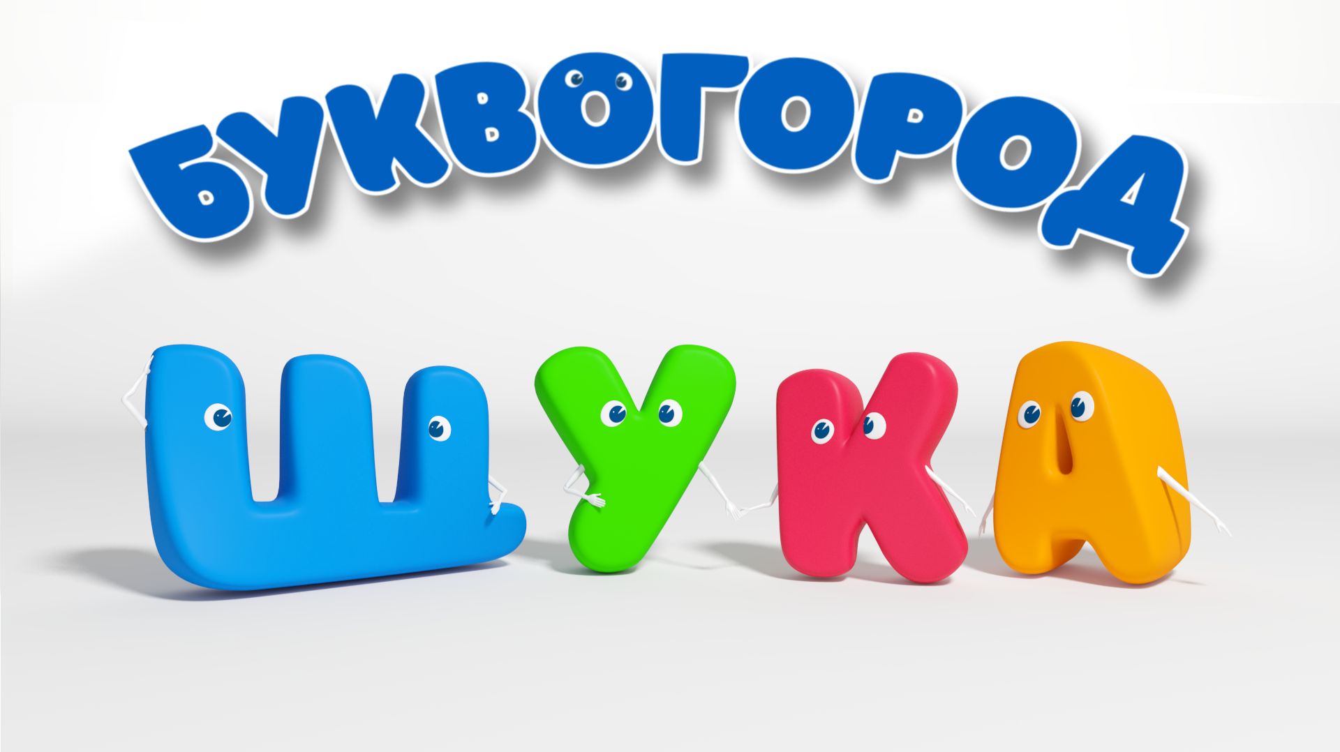БУКВОГОРОД. Слово щука