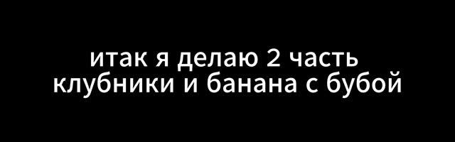 клубника и банан подружились с бубой 2  серия
