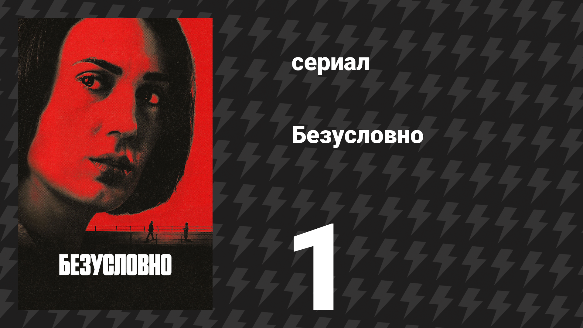 Безусловно (Безоговорочно) 1 серия «Пилот» (сериал, 2026)