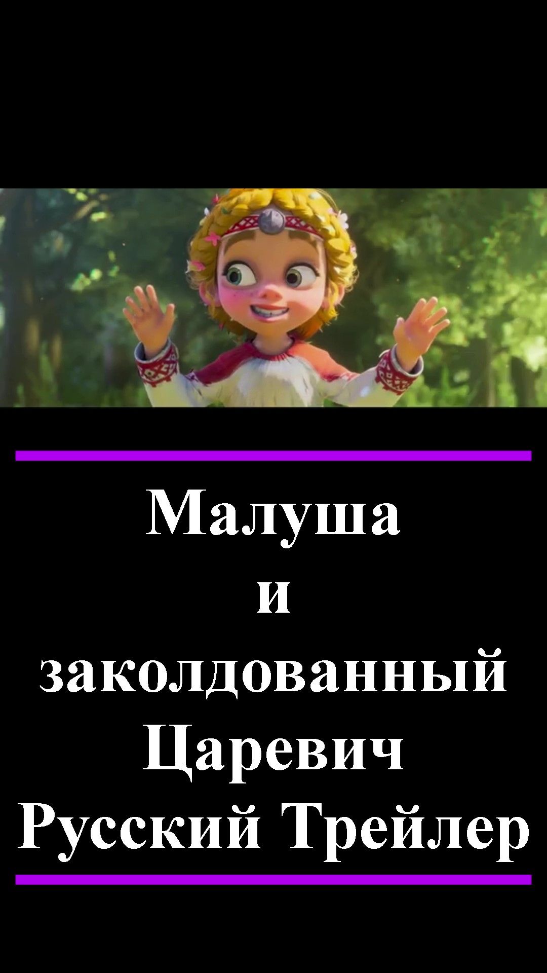 Малуша  и  заколдованный  Царевич Русский Трейлер (2026)