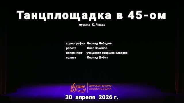Фуэте (Зеленоград) - 2026.04.30 - Отчётный концерт