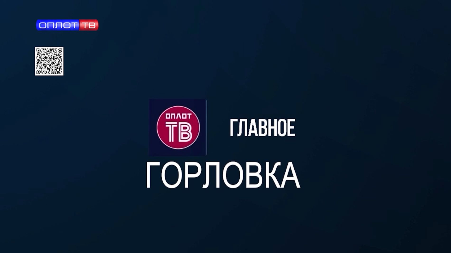 Главное: Горловка от 19.06.2026