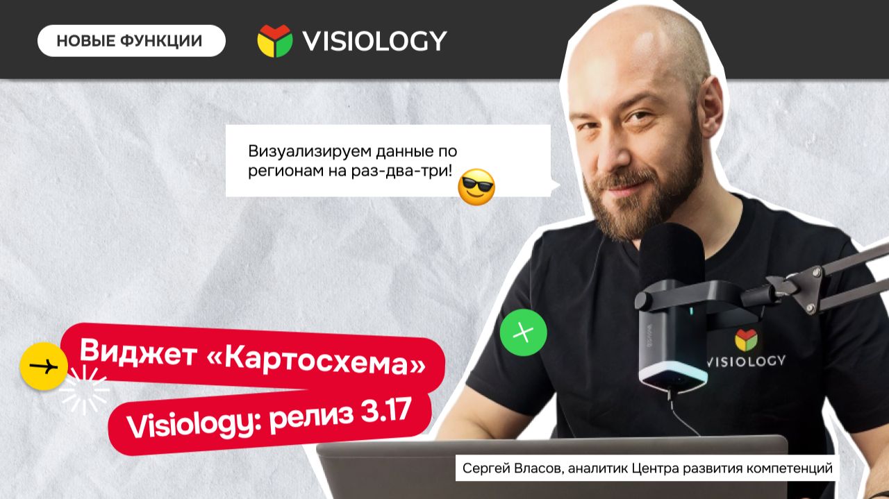 Новые функции Visiology: виджет "Картосхема"