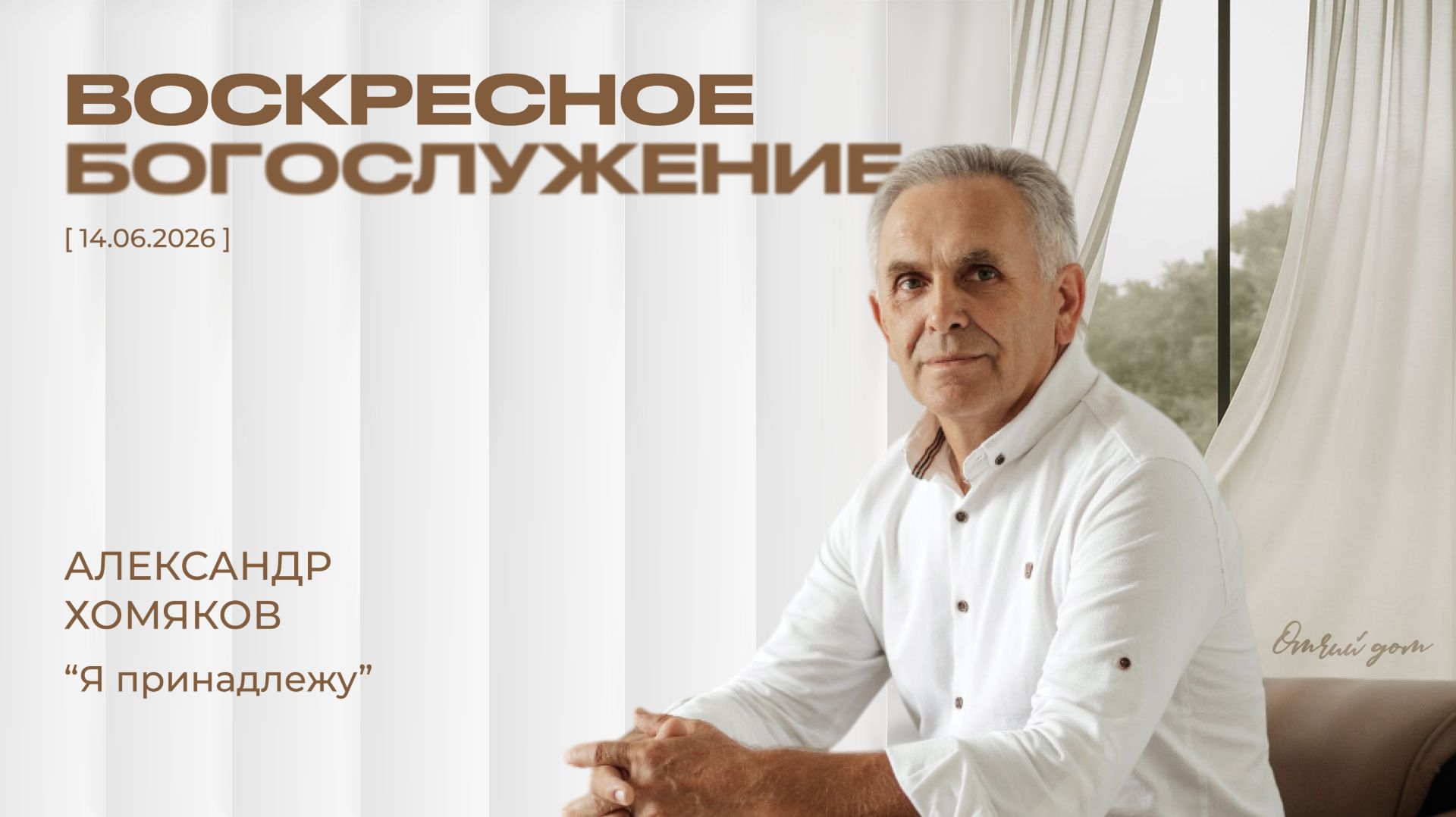 Александр Хомяков - Я принадлежу (14.06.2026)