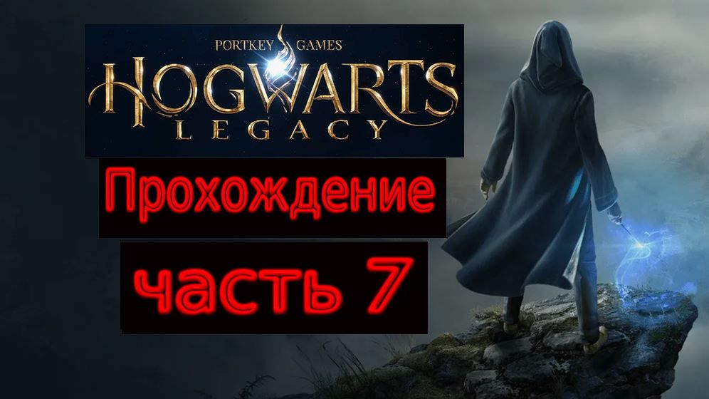Прохождение игры Hogwarts Legacy На русском языке № 7 (ОХОТА БЕЗГОЛОВЫХ)