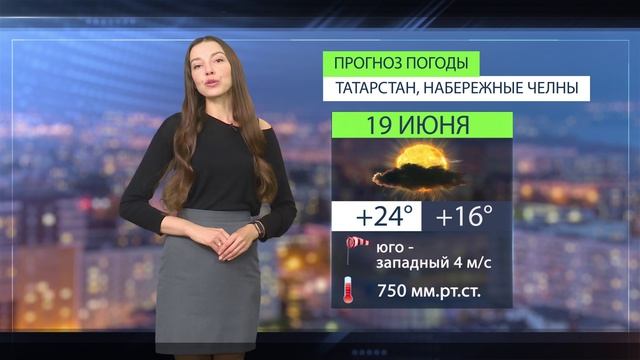 Прогноз погоды в Набережных Челнах на 19 июня 2026 г.