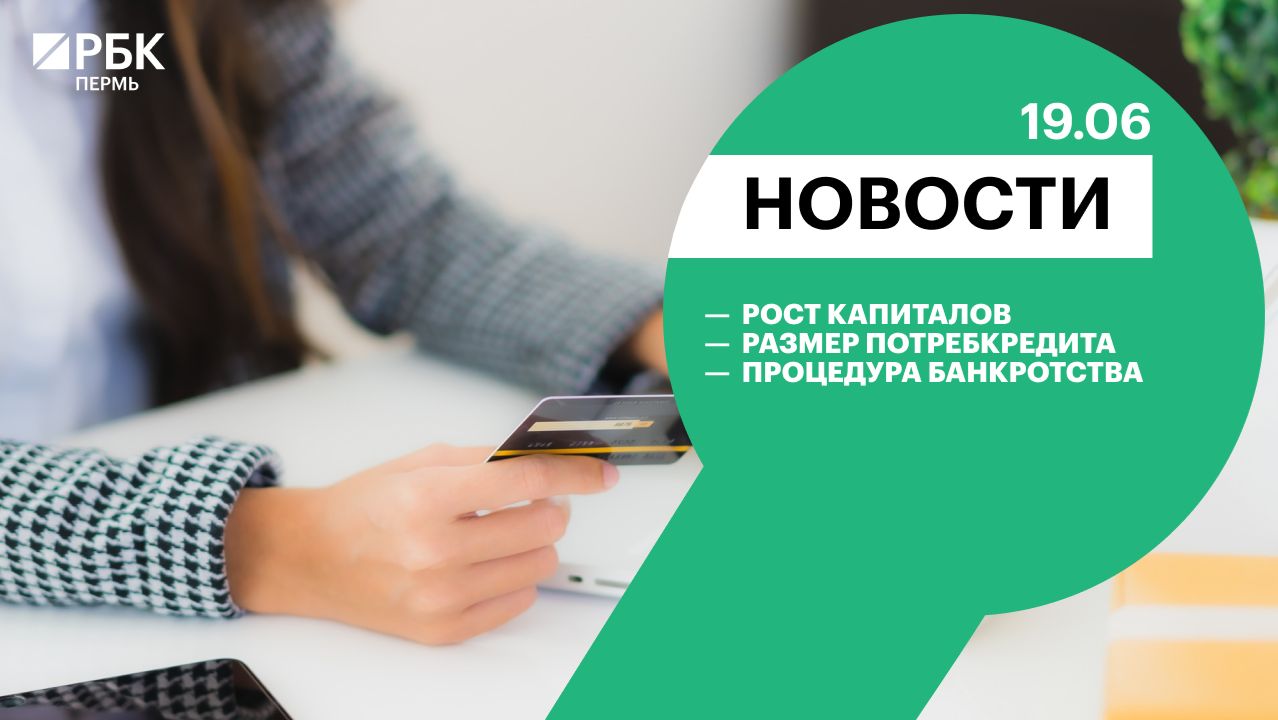 Рост капиталов | Размер потребкредита | Процедура банкротства