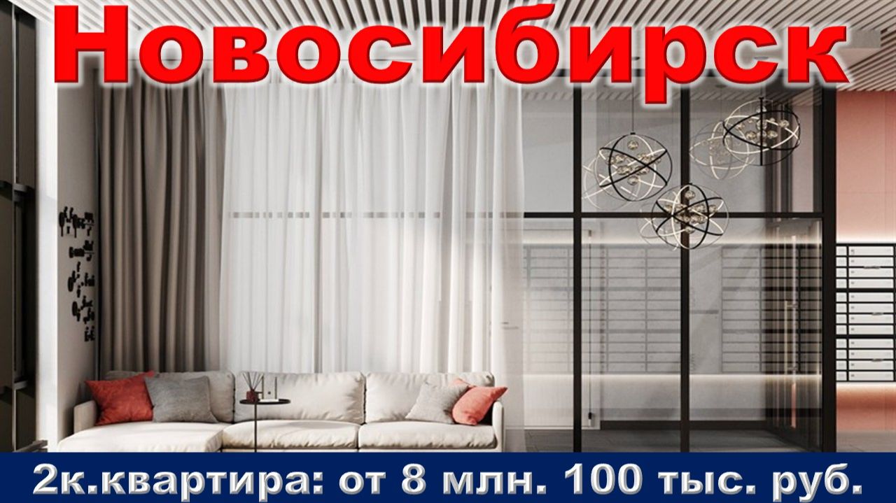 Новосибирск. 2к. квартира от 8 млн. 100 тыс. руб. метро Заельцовская