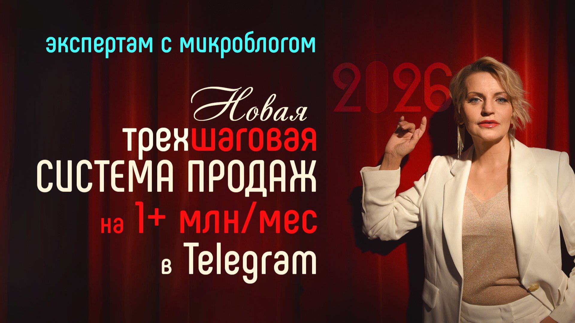 Новая система продаж в телеграм на 1+млн руб для экспертов с микроблогами