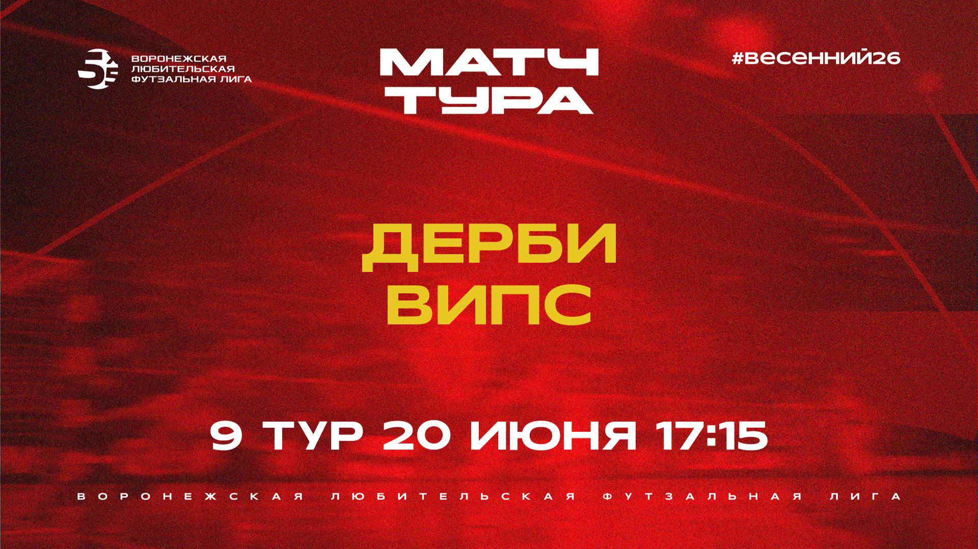 Матч тура «Дерби» - ВИПС | Весенний Чемпионат | Дивизион А | 9 тур  (20.06.26)