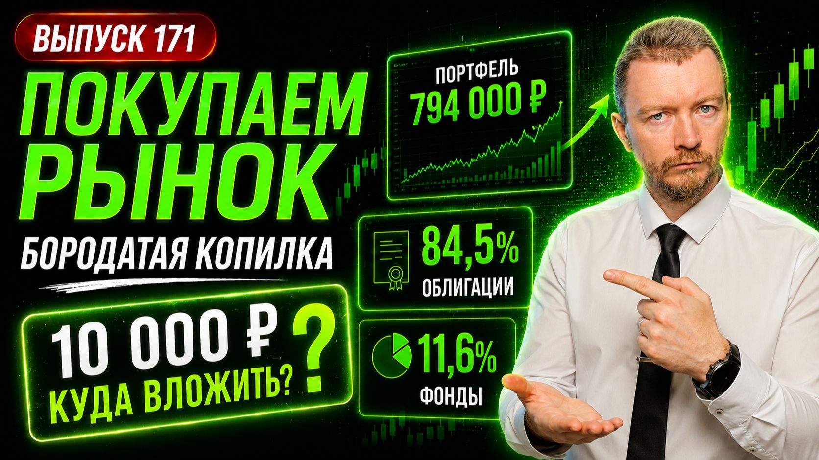 Денег мало, а инвестировать хочется? 10 000 рублей, ставка ЦБ и облигации с ежемесячным купоном
