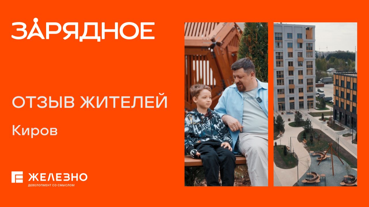 Зарядное, Киров | Отзыв о жилом комплексе
