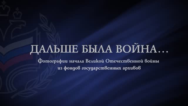 Фотовыставка «Дальше была война»