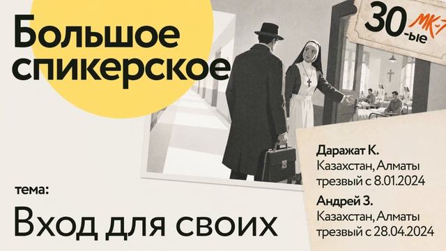 Блок_2_Большое спикерское_Даражат_К_Андрей_З