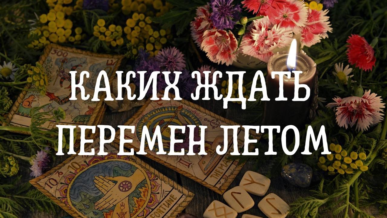 Каких ждать перемен летом ?