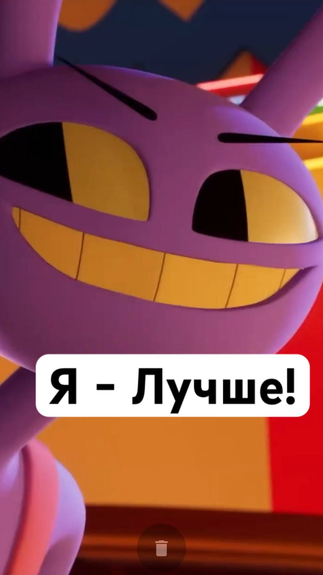Кейн VS Джекс! #кейн #цифровойцирк #удивительныйцифровойцирк