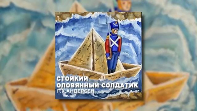 Сказки Андерсена - Стойкий оловянный солдатик