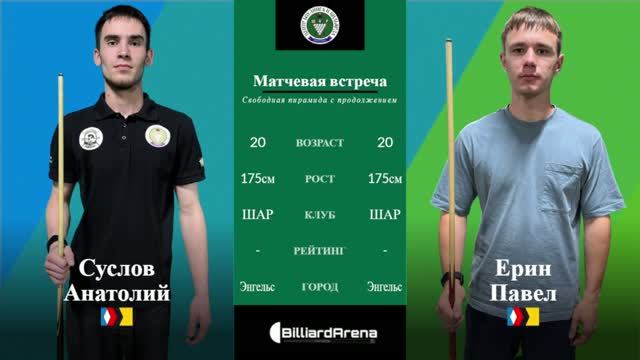 МВР | 001 | Суслов Анатолий vs Ерин Павел | Свободная пирамида