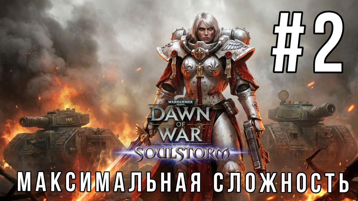 WARHAMMER 40,000: DAWN OF WAR | SOULSTORM | СЕСТРЫ БИТВЫ #2