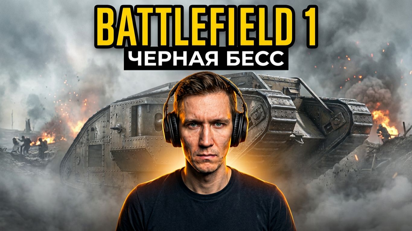 Прохождение Battlefield 1 часть 1 | Денни Эдвардс