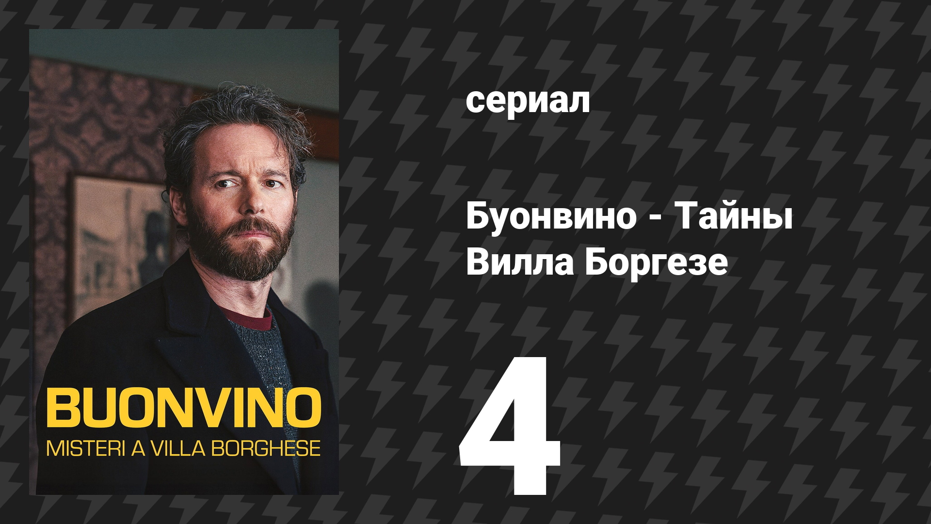 Буонвино - Тайны Вилла Боргезе 4 серия (сериал, 2026)