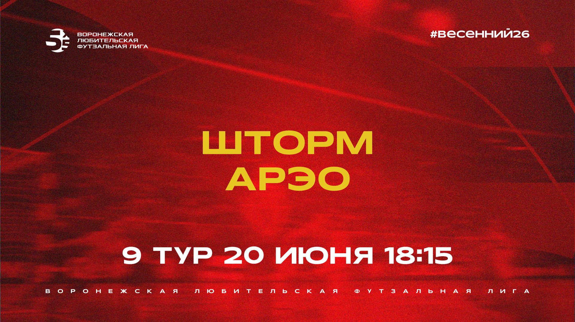 «Шторм» - АРЭО | Весенний Чемпионат | Дивизион Б | 9 тур  (20.06.26)