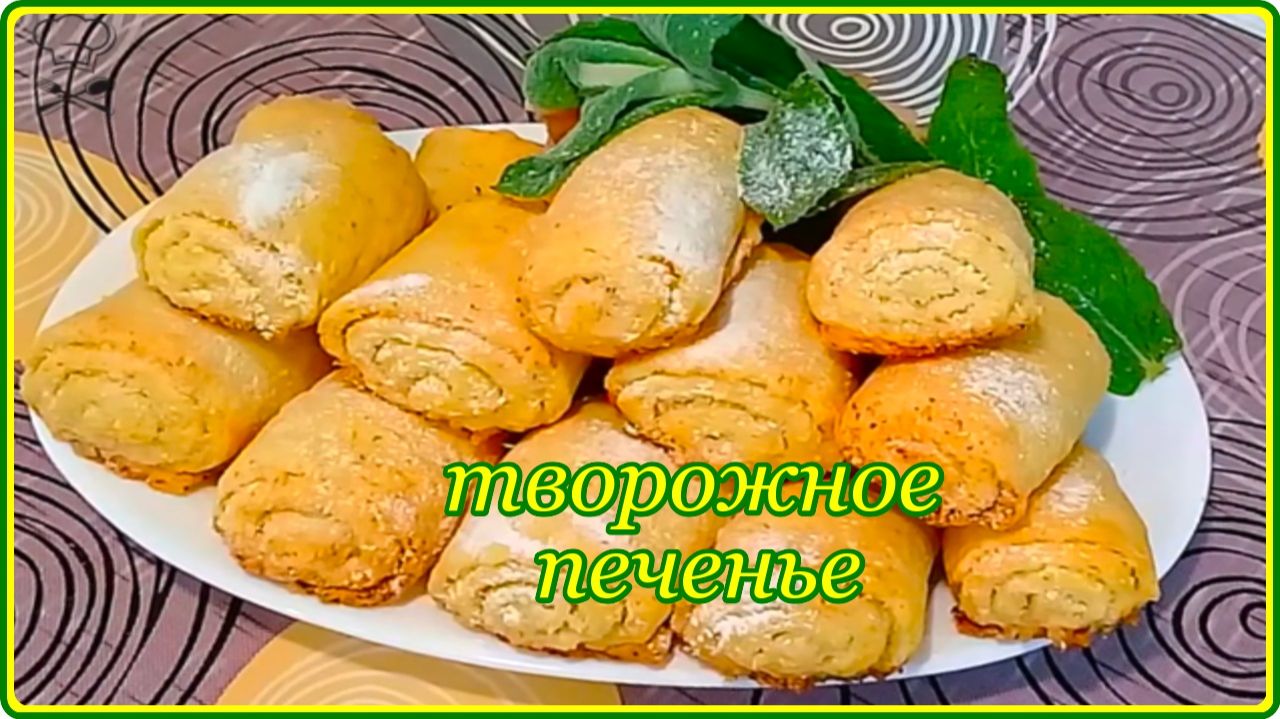 Попробуйте приготовить - ТВОРОЖНОЕ ПЕЧЕНЬЕ К ЧАЮ -  Быстро Просто и очень Вкусно