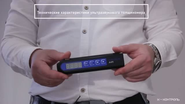 ЭМА - электромагнитно-акустический толщиномер AIR от К-контроль
