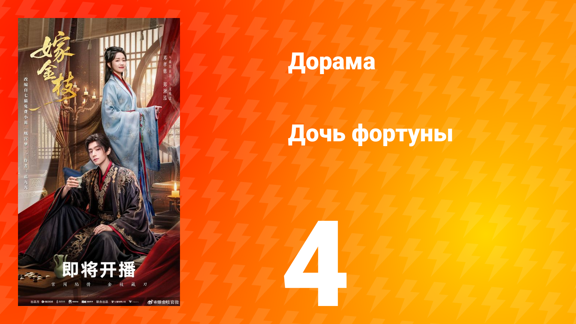 Дочь Фортуны 4 серия