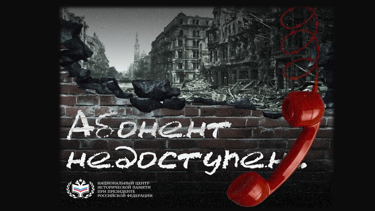 Всероссийская акция «Абонент недоступен» - к Дню памяти и скорби