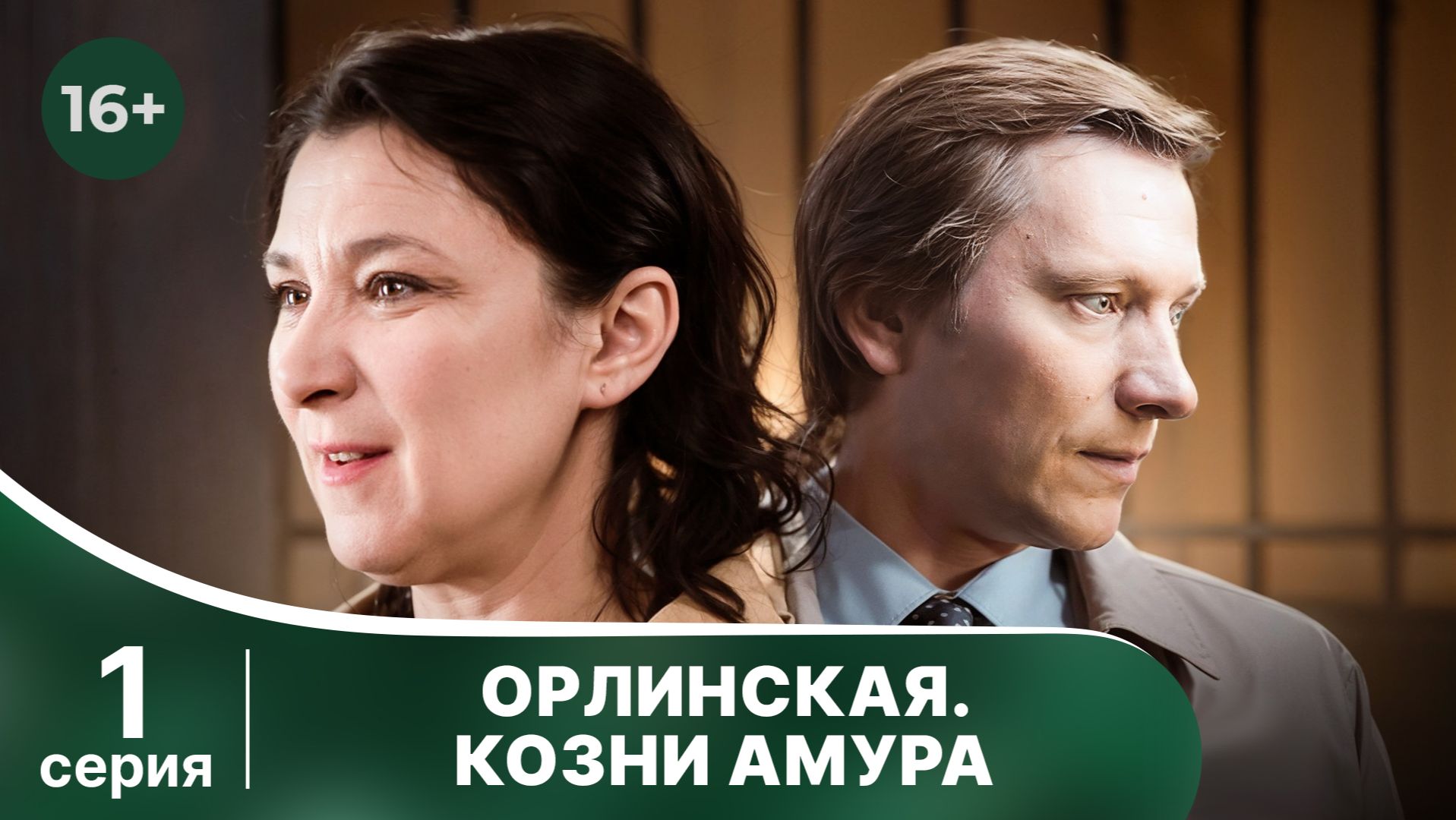 Орлинская. Козни Амура. Серия 1. Детектив. Смотреть онлайн в хорошем качестве