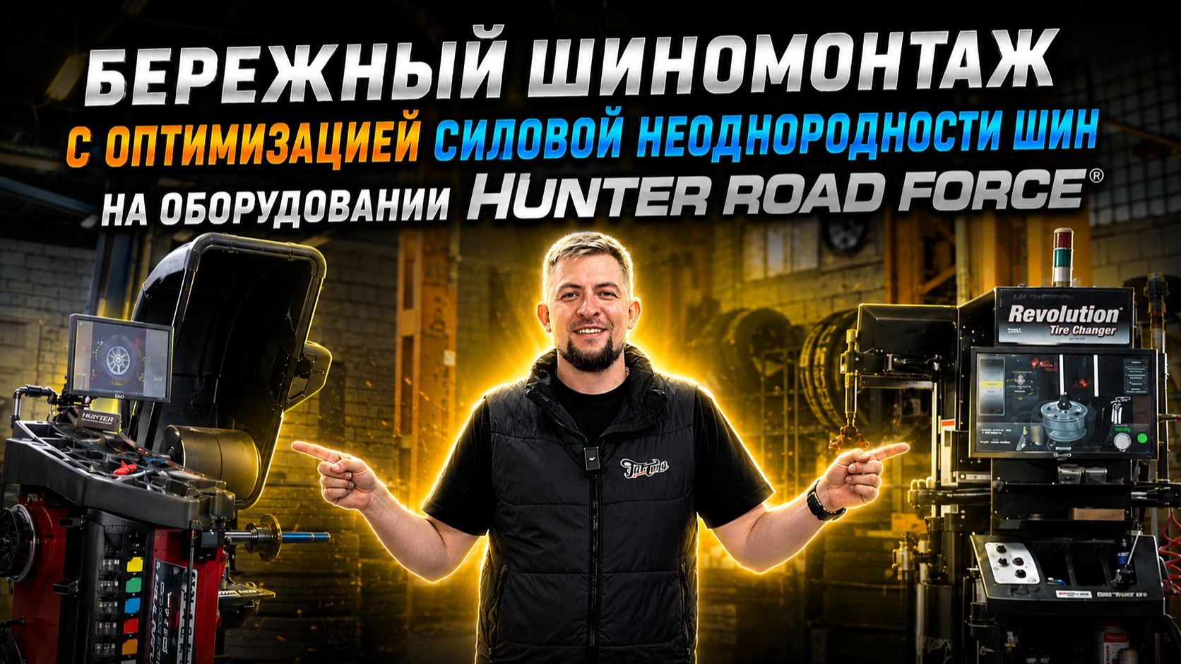 БЕРЕЖНЫЙ ШИНОМОНТАЖ С ОПТИМИЗАЦИЕЙ СИЛОВОЙ НЕОДНОРОДНОСТИ ШИН НА ОБОРУДОВАНИИ HUNTER ROAD FORCE