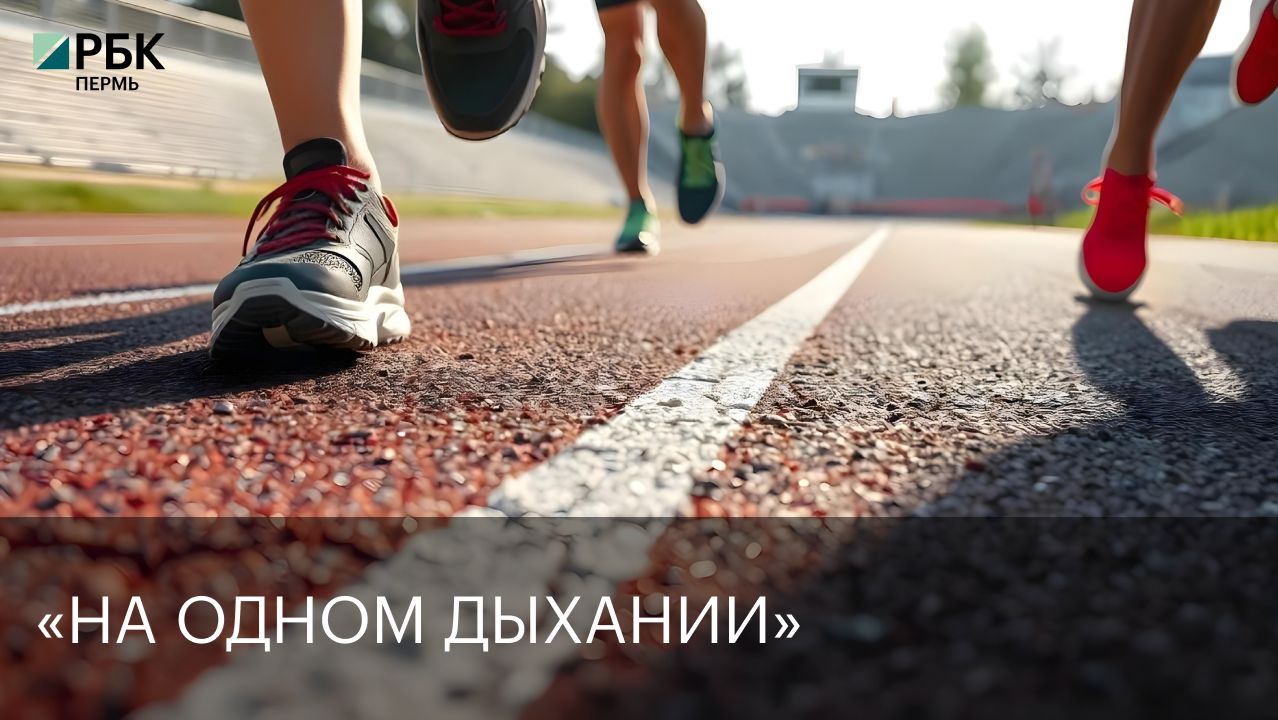 «На одном дыхании»