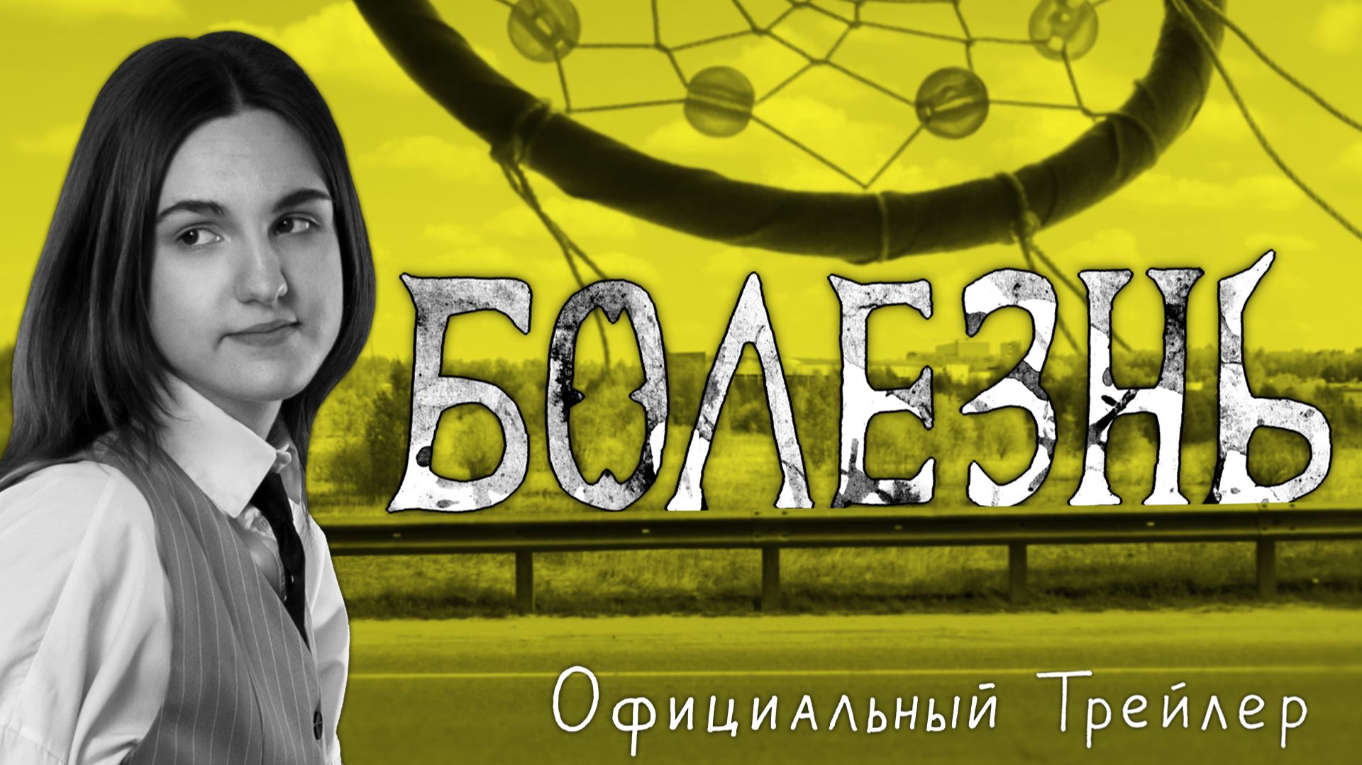 Болезнь | Визуальная новелла