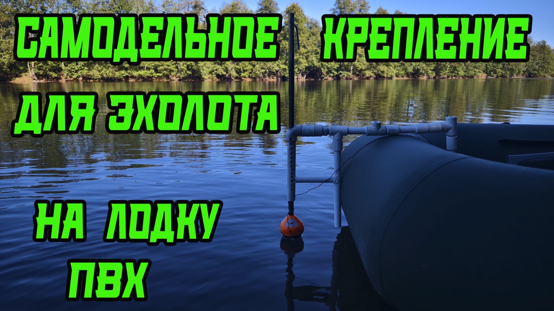 Самодельное крепление эхолота, простое и за копейки