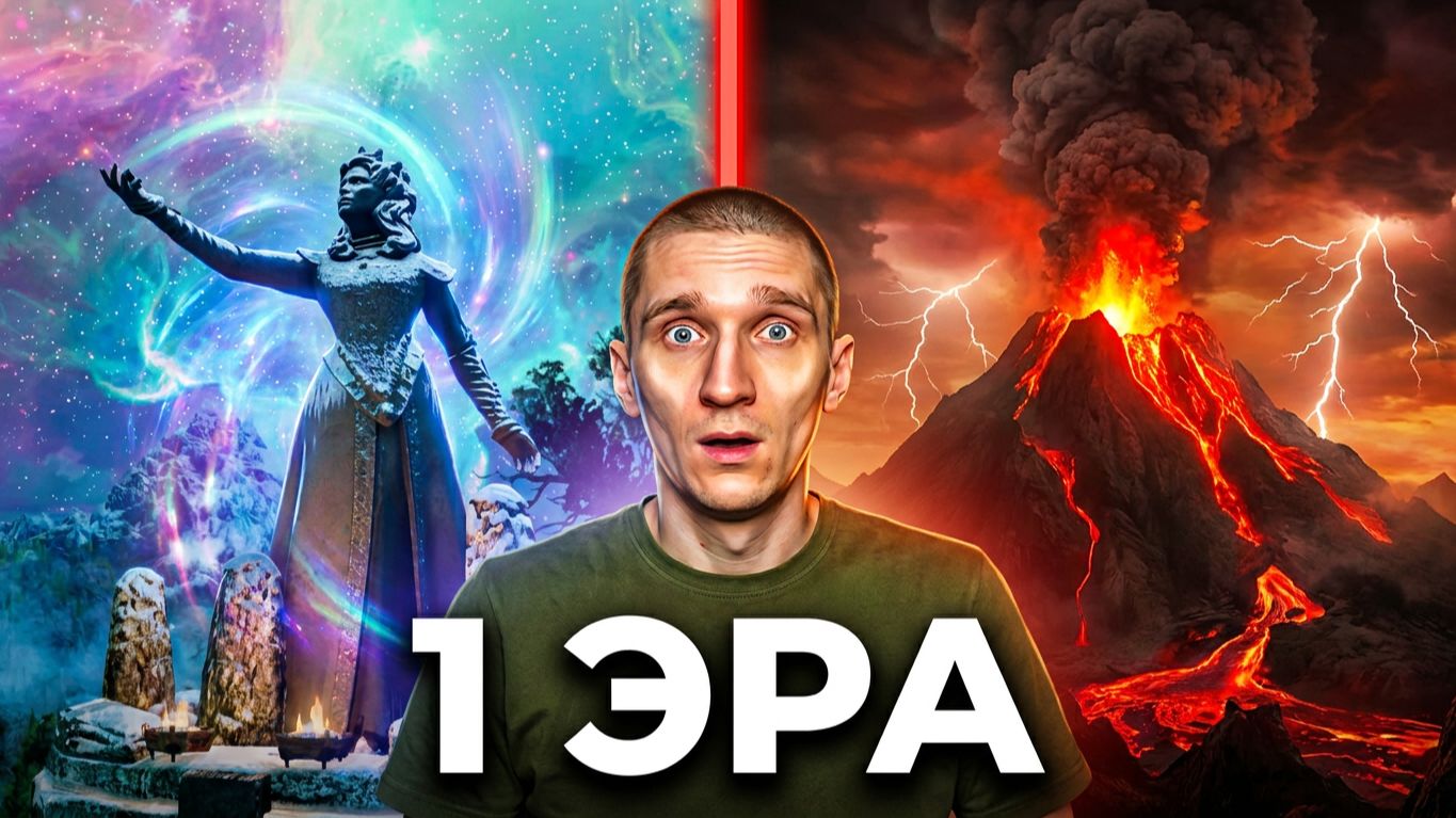 История вселенной The Elder Scrolls 1 эра