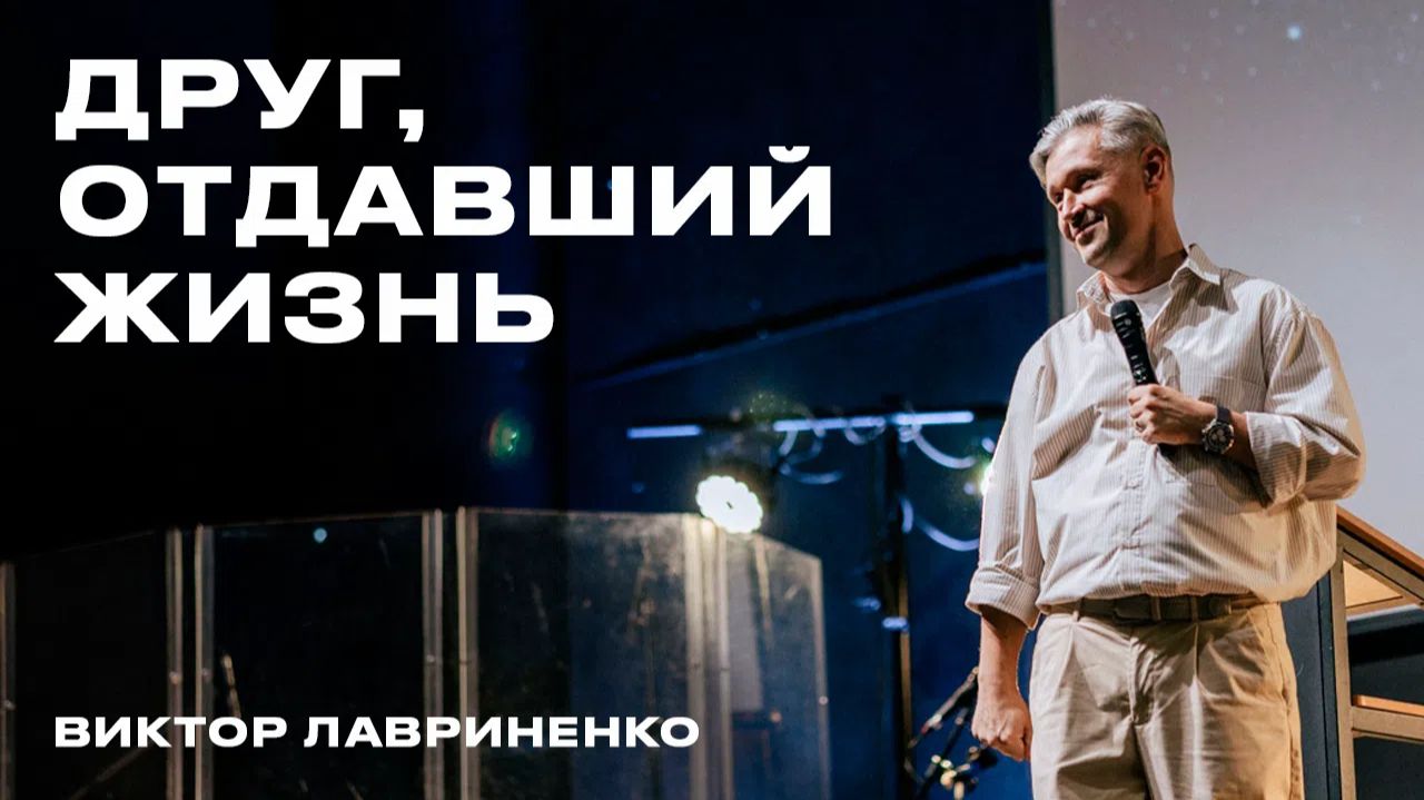 "Друг, отдавший жизнь" Виктор Лавриненко - 12 апреля 2026