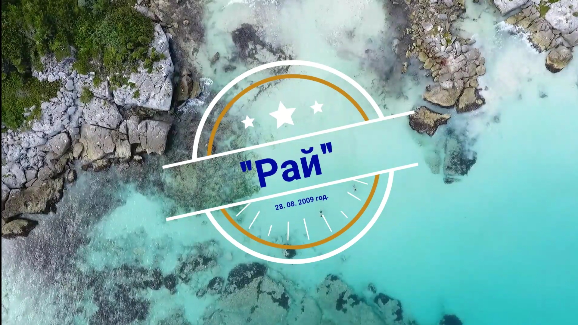 Рай