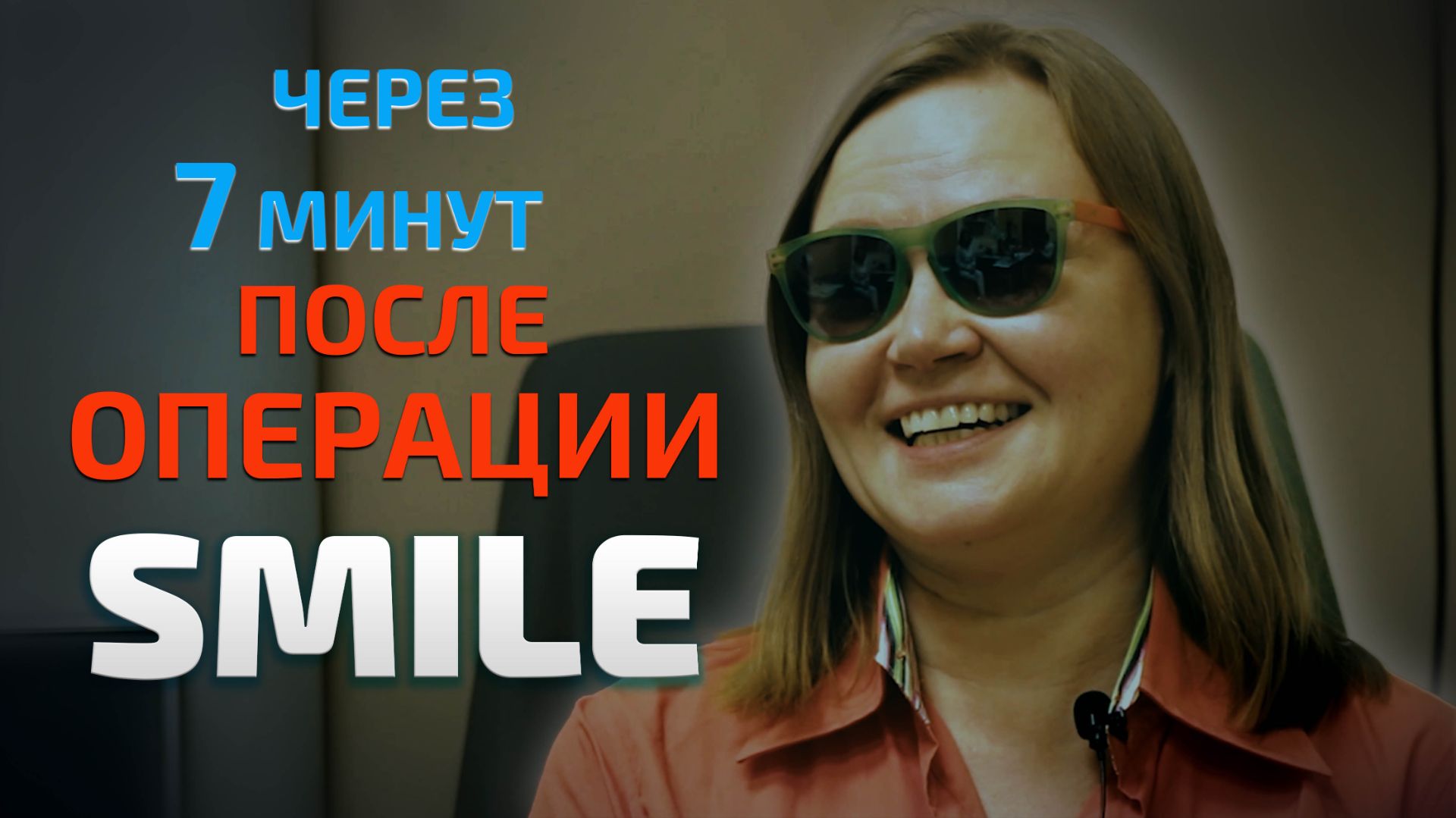 Отзыв пациента об операции СМАЙЛ