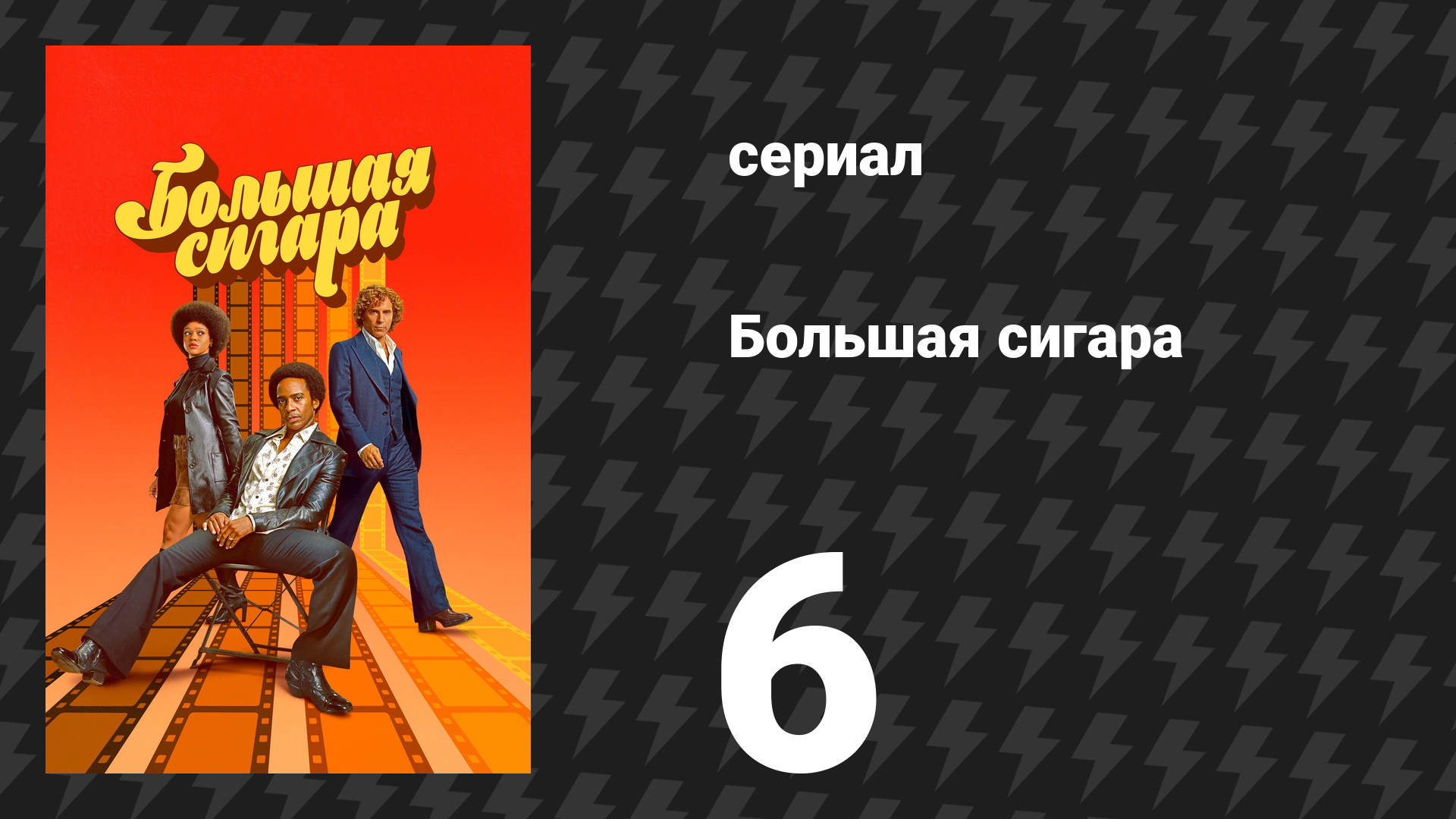Большая сигара 6 серия «Пират» (сериал, 2024)