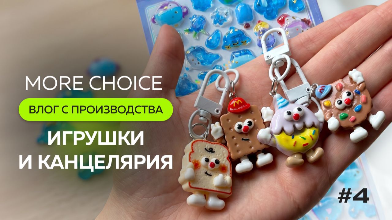 ВЛОГ MORE CHOICE. Производство игрушек и канцелярии. Выпуск 4