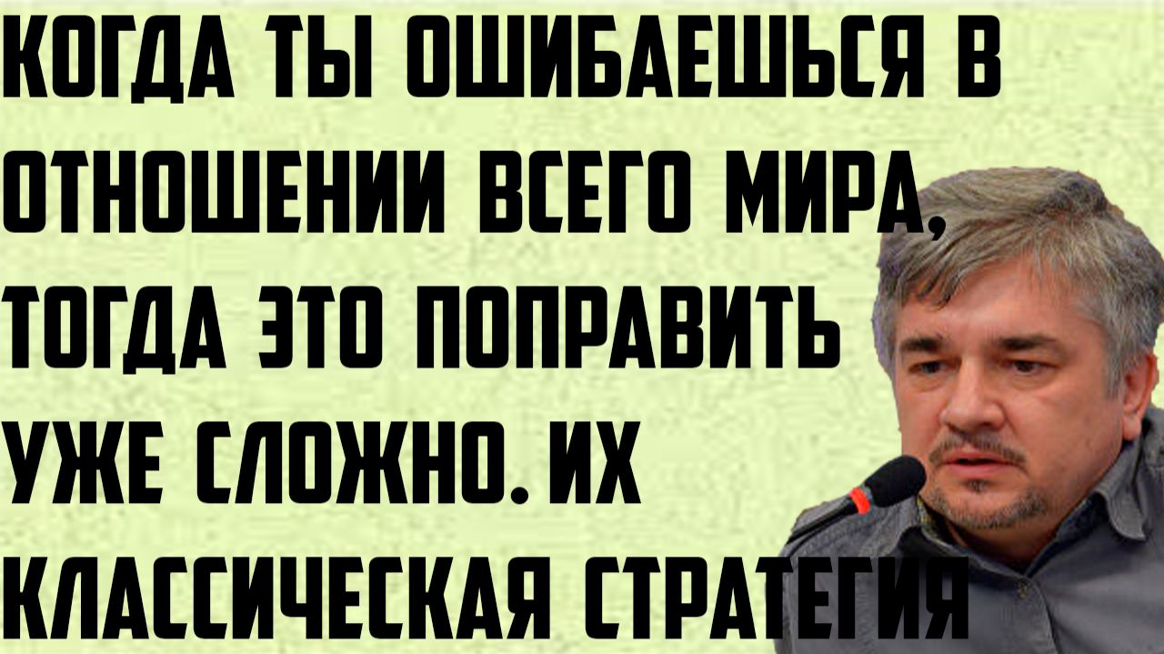 Ищенко: Когда ты ошибаешься в отношении всего мира, тогда это поправить уже сложно. Стратегия.