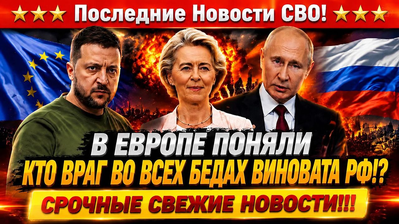 Новости СВО на 20 Июня - Во всех их бед виноват Путин?! Последние СВО новости сегодня 20.06.2026