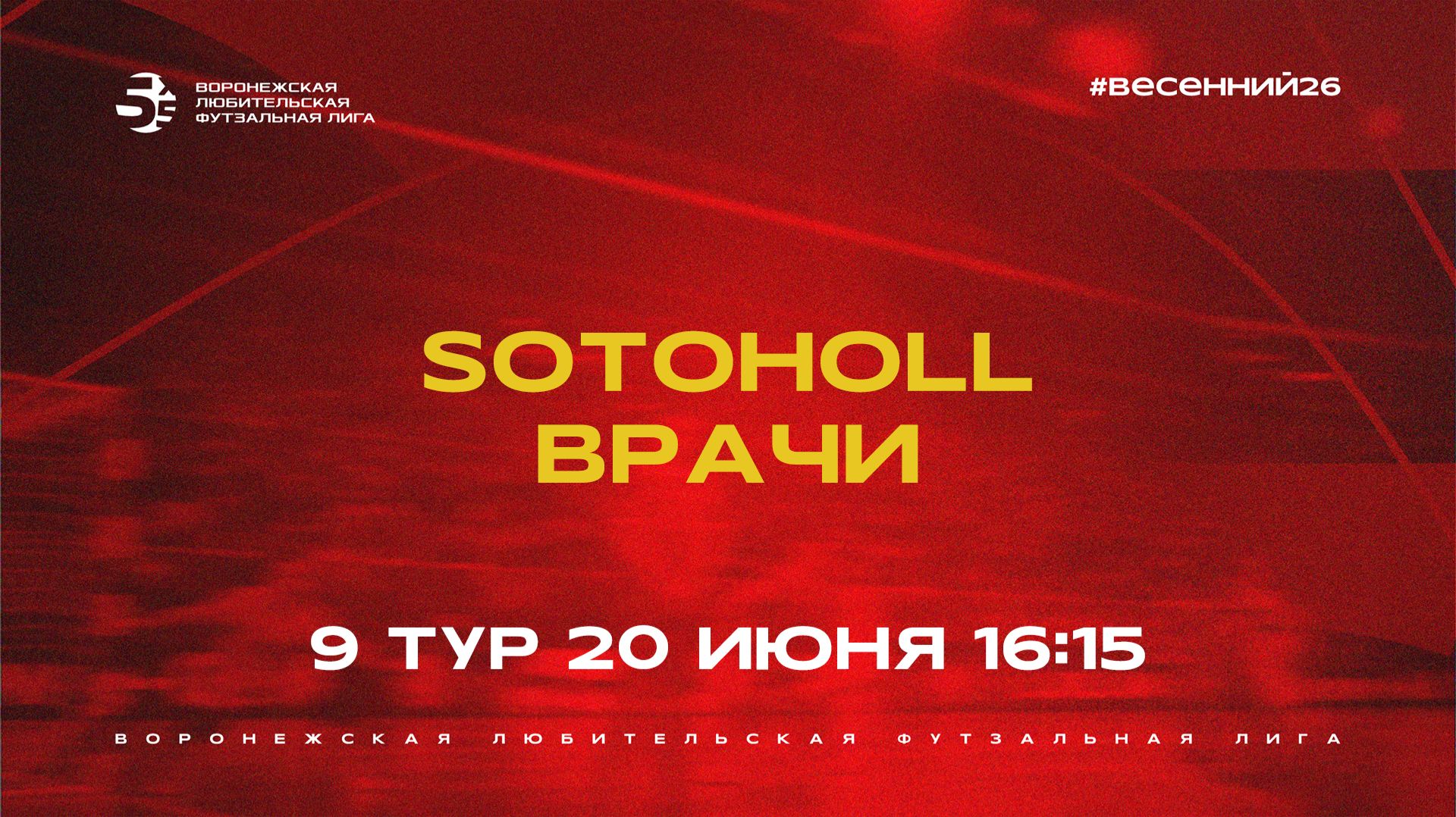 «Sotoholl» - «Врачи» | Весенний Чемпионат | Дивизион Б | 9 тур  (20.06.26)
