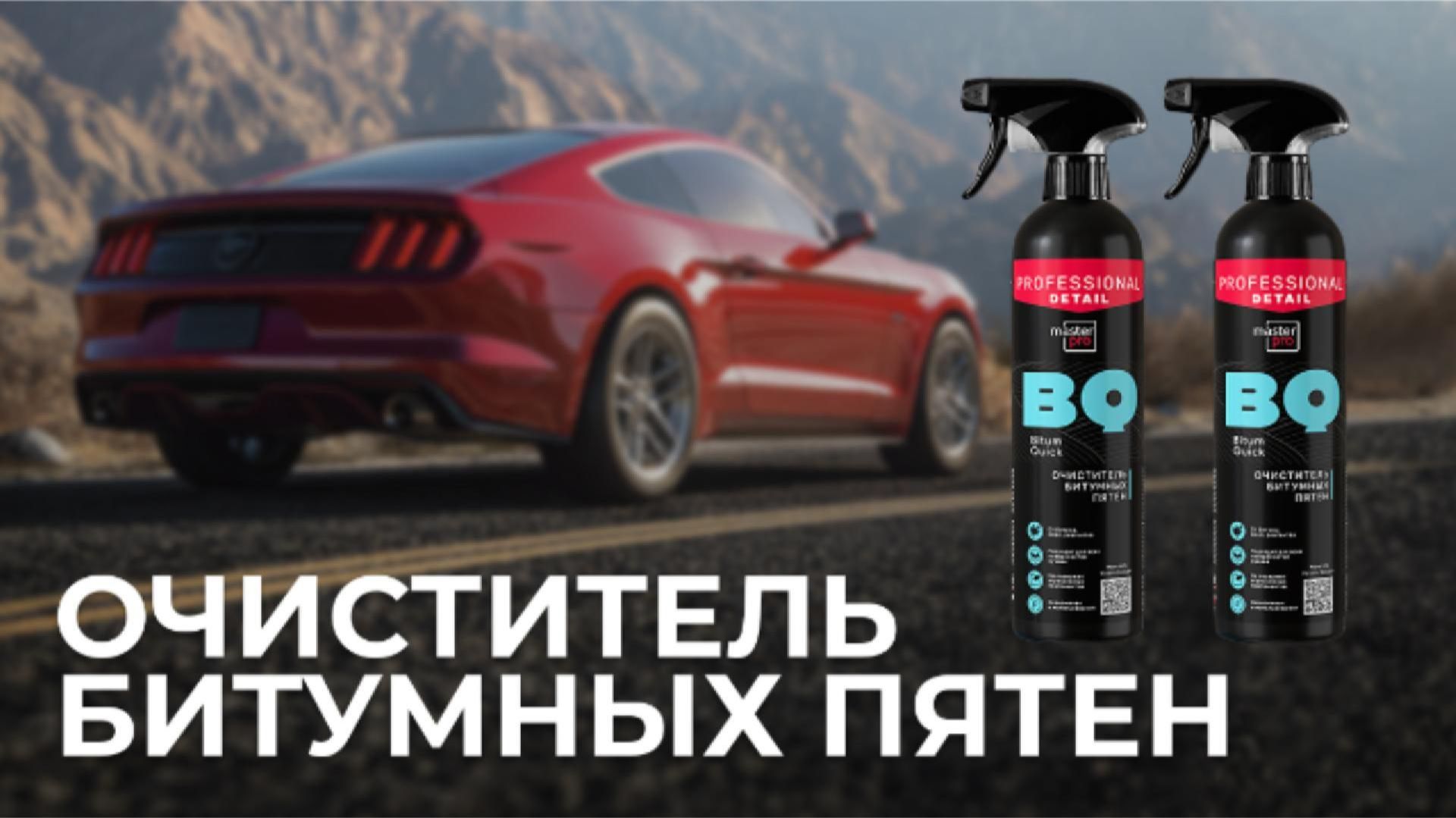 Очиститель Bitum Quick