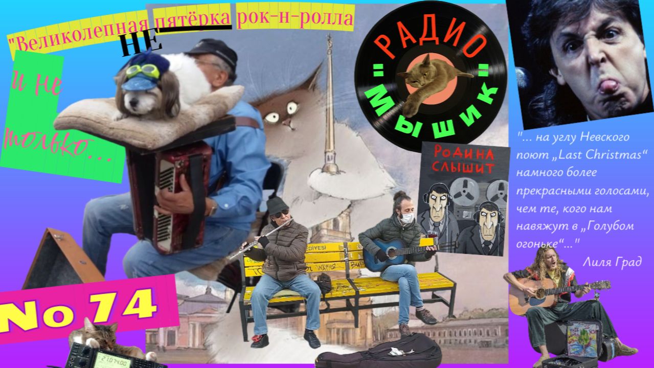 Мышик и рок-н-ролл 74.