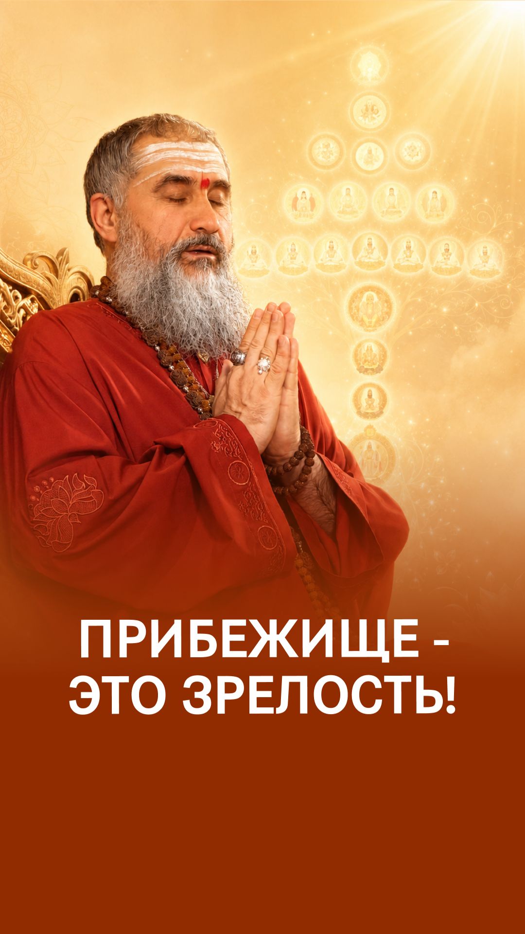Как получить защиту высших сил?