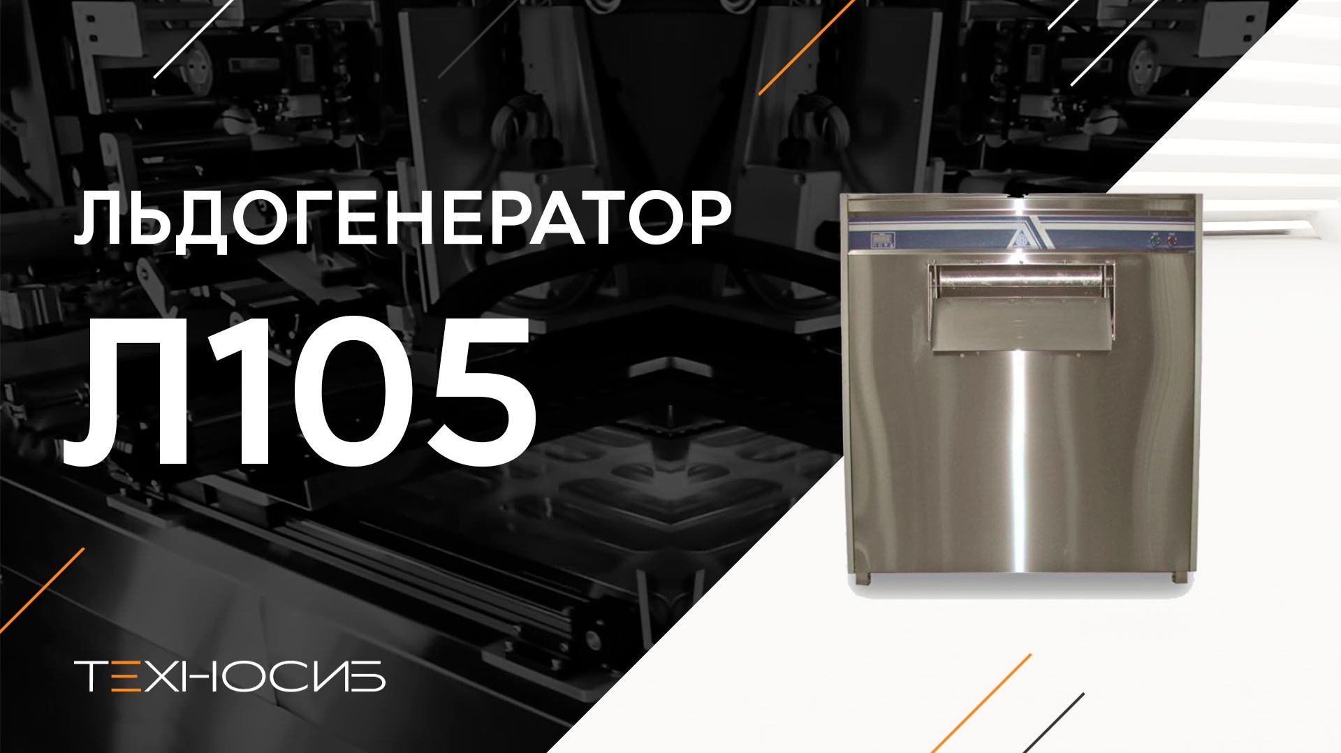 Льдогенератор Л105