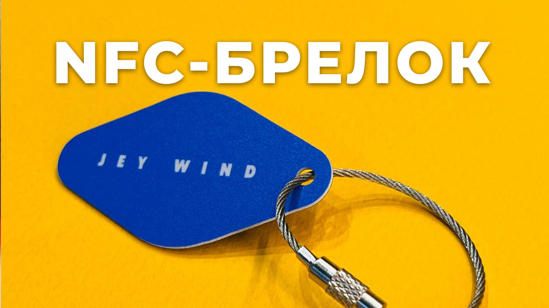 NFC-брелок в форме ромба на тросике: любая форма, УФ-печать и динамическая ссылка внутри