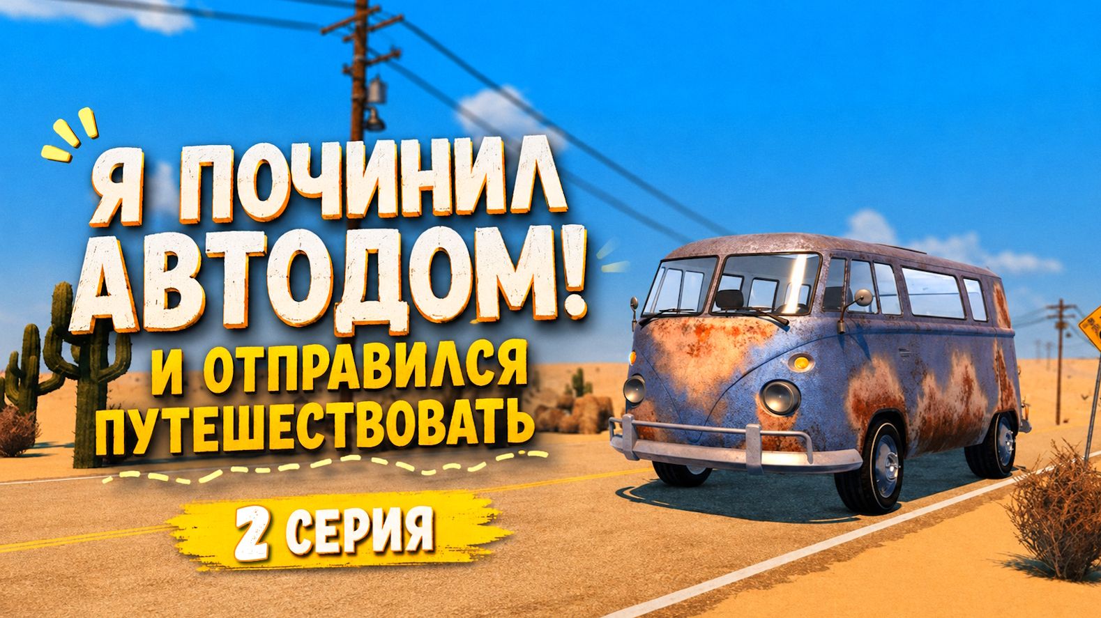 НОВЫЙ СИМУЛЯТОР АВТОДОМА И ПУТЕШЕСТВИЙ - Nomad Drive. ВЫЖИВАЕМ НА МАШИНЕ